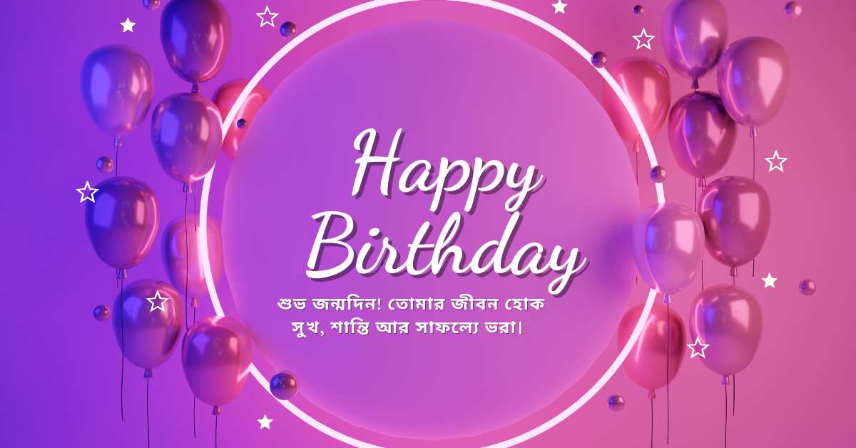 Happy Birthday Wishes in Bengali | শুভ জন্মদিন শুভেচ্ছা এবং উপহার – IG ...