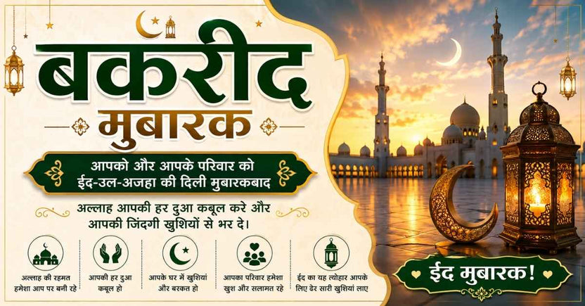 Bakrid Wishes in Hindi | 100+ बकरीद मुबारक शुभकामनाएं और शायरी – IG Store